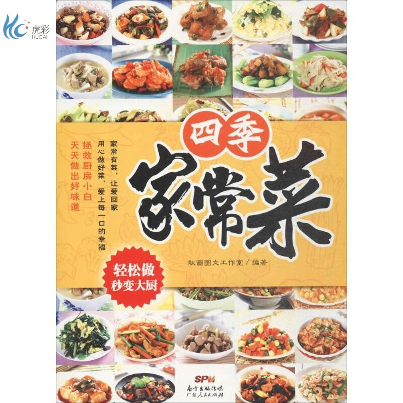 四季家常菜