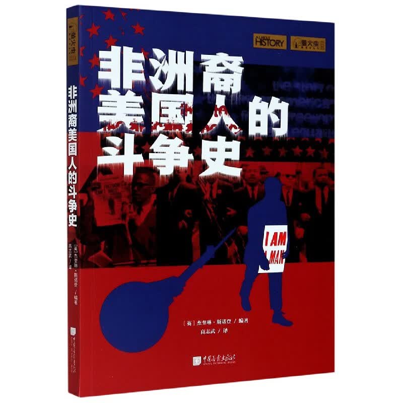 萤火虫丛书 非洲裔美国人的斗争史