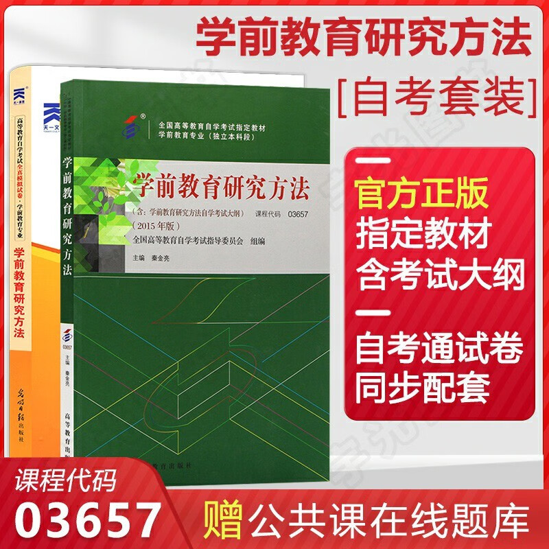 自学考试教材 自考真题试卷 自考辅导书 学前教育专升本040106 03709马克思03708纲要00015英语二等全套/单科2023大专升本科专科套本成人自考成考成教函授的书籍 03657 教材+
