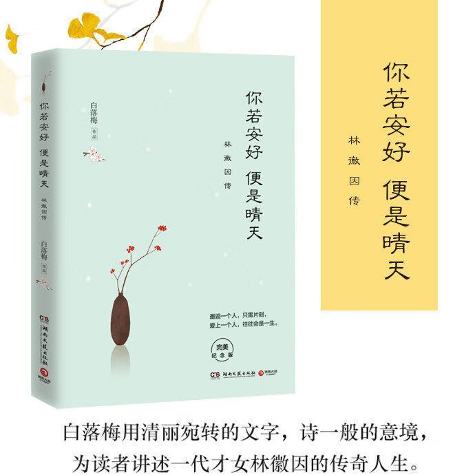 你若安好便是晴天(林徽因传完美纪念版)