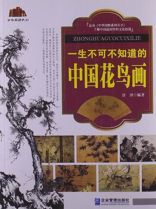 一生不可不知道的中国花鸟画9787516403341 唐企业管理出版社绘画花鸟画绘画史中国