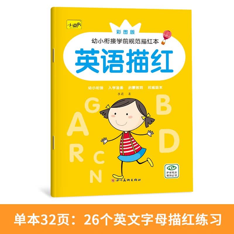 幼小衔接学前规范描红本3-6岁幼儿园描红本初学者拼音数字汉字练字描红字帖幼升小一年级英语字母笔画数学加减法计算练习学前启蒙一日一练字帖 英语描红