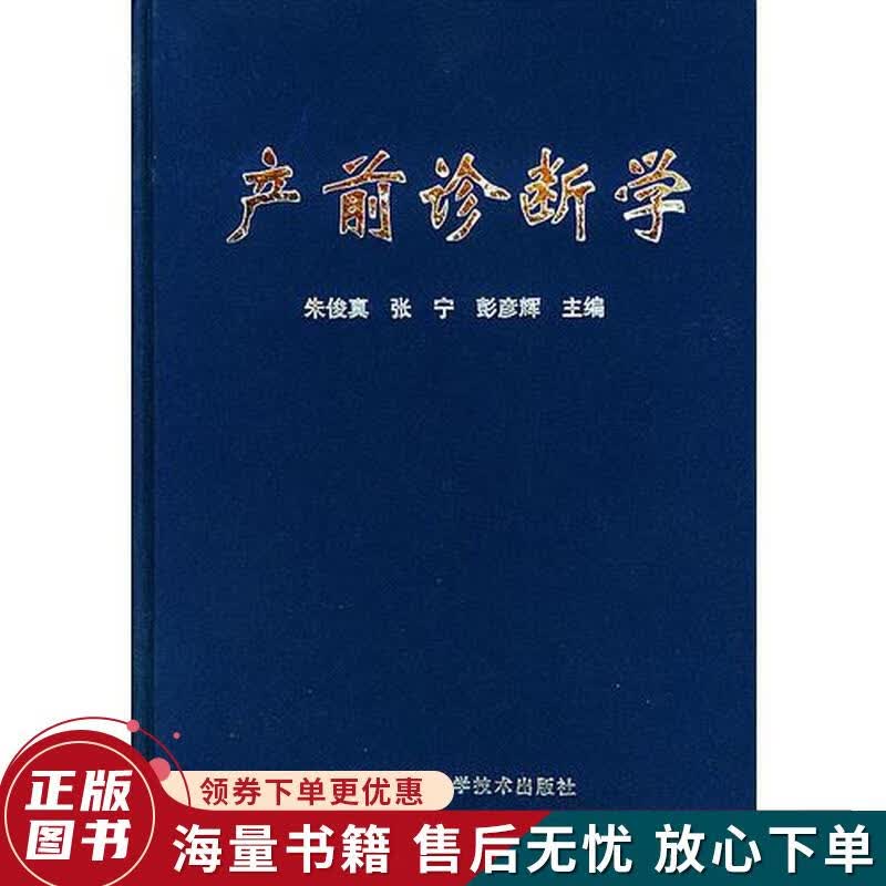 产前诊断学