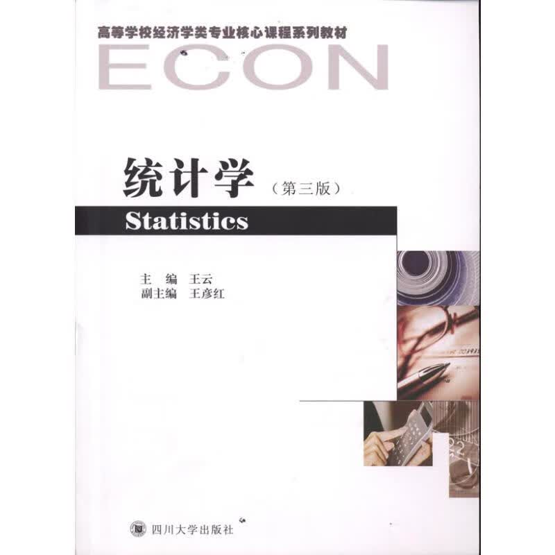 统计学（第三版） 王云主编 书籍