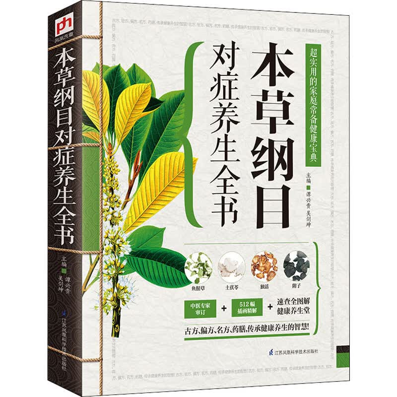 本草纲目对症养生全书 图书