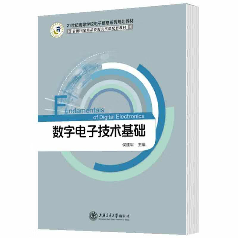 数字电子技术基础电子与通信 图书