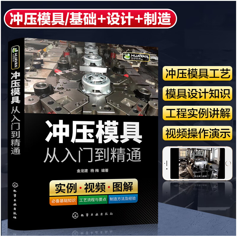冲压模具从入门到精通 从零学冲压模具 免费冲压模具操作视频 立足冲压模具全流程 冲模设计 冲模制造 冲压模具相关知识图解书籍