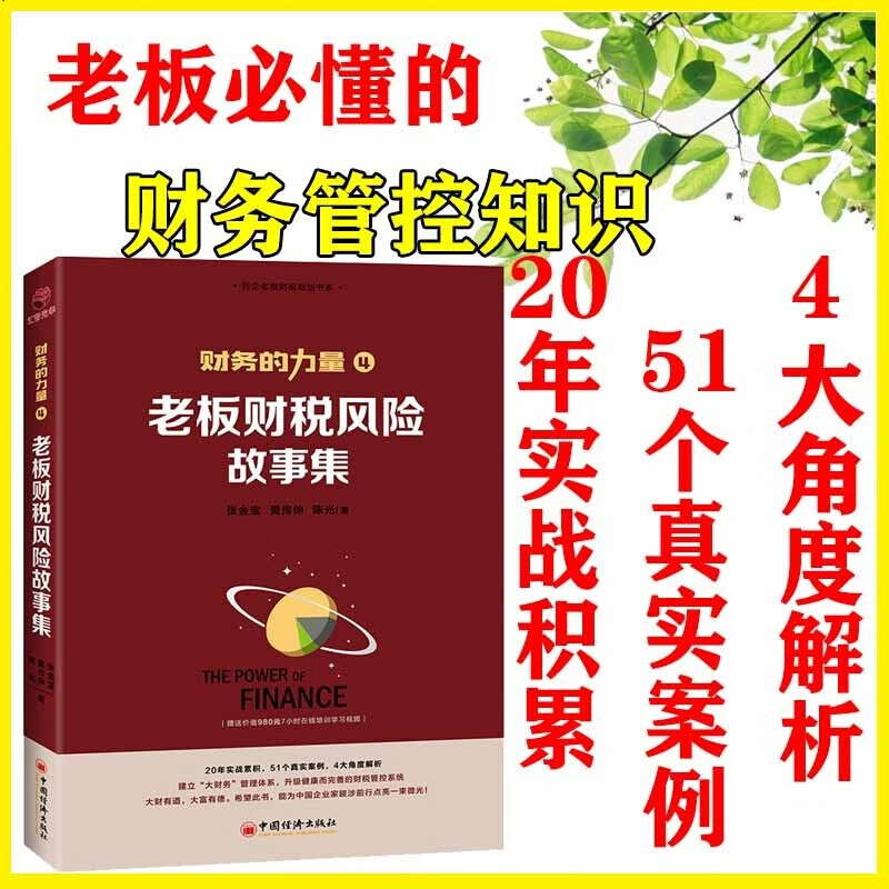 包票财务的力量4：老板财税风险故事集 张金宝 黄传伸 陈光著 中国经济出版社
