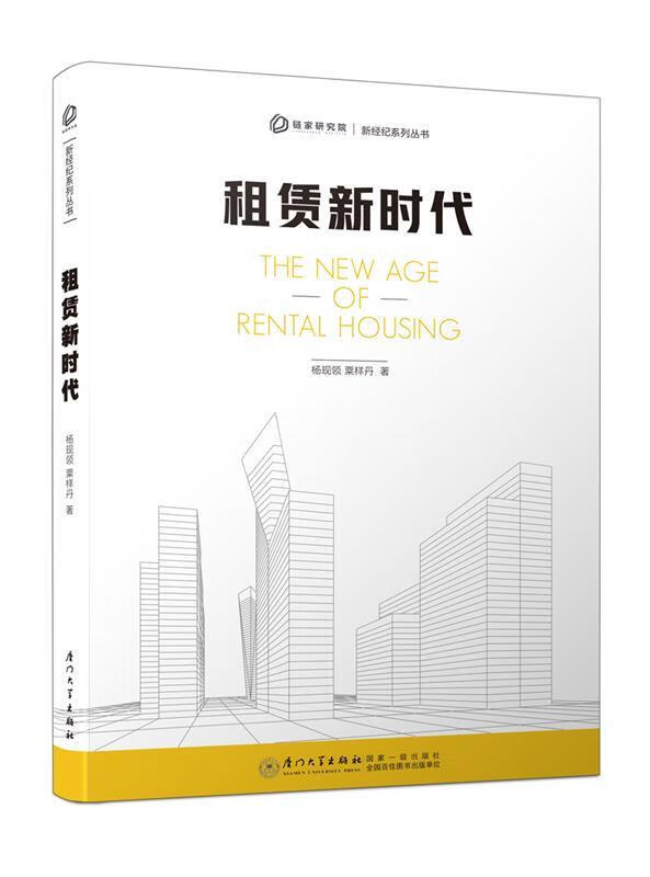 租赁新时代 杨现领,粟样丹【书】