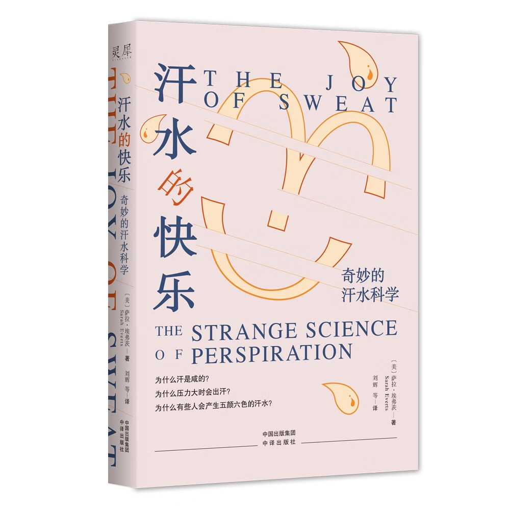 汗水的快乐：奇妙的汗水科学