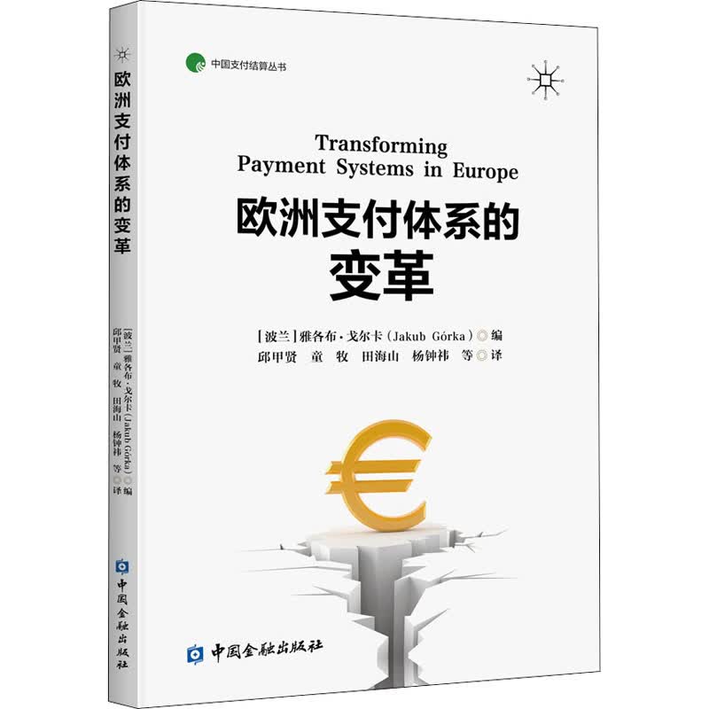 欧洲支付体系的变革 图书