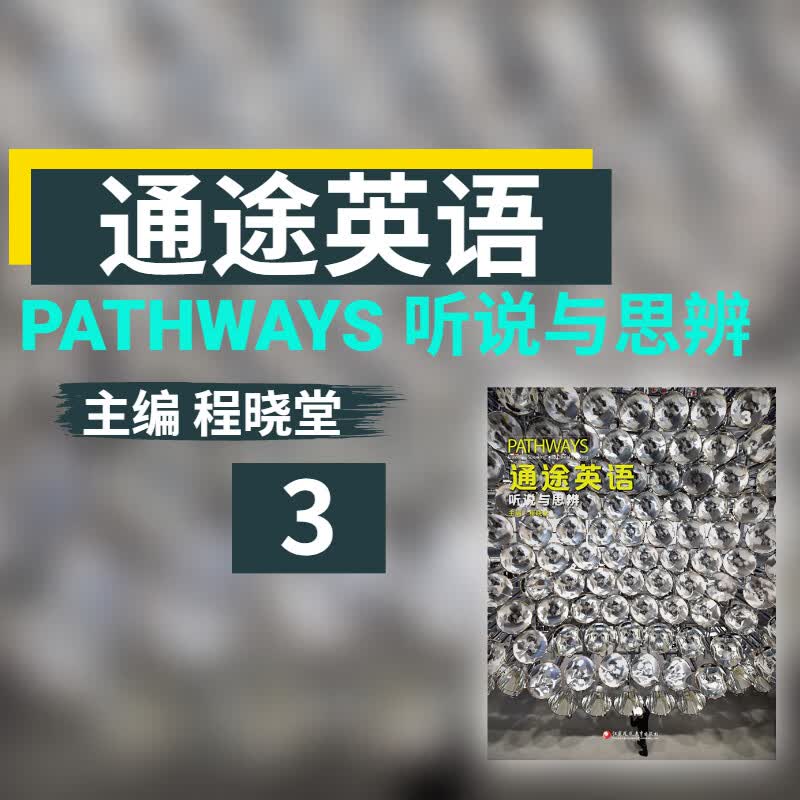 Pathways电子账户 教材 NGL国家地理学习 通途英语 初高中英语书 批判性思维训练 托福雅思备考 听说读写 大学英语 【听说与思辨】第3级