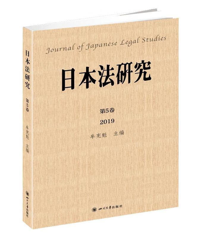 日本法研究（第5卷）