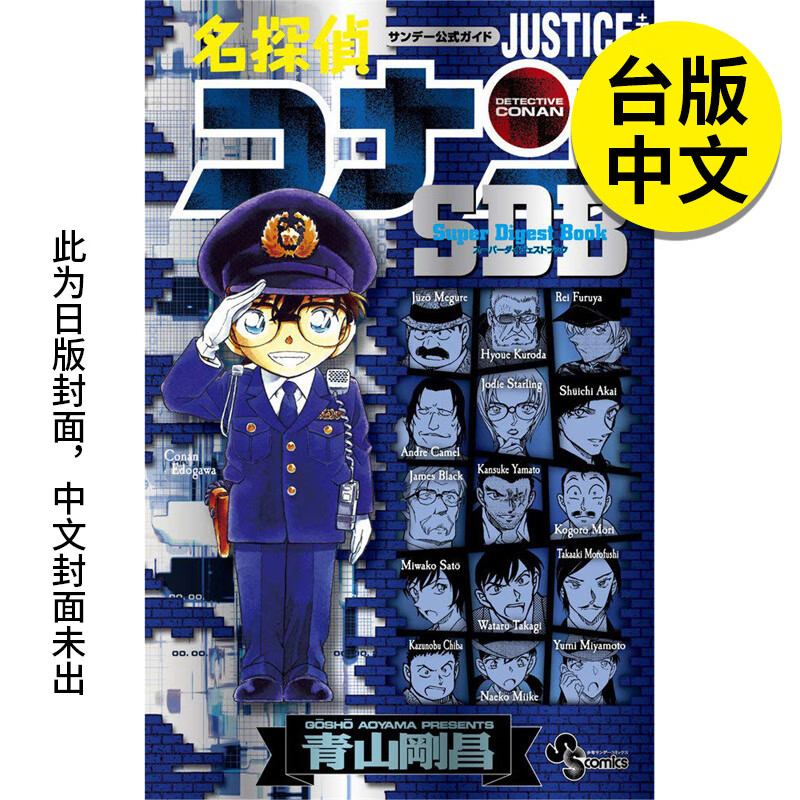 【翰德图书】名侦探柯南 JUSTICE+PLUS超百科全书 全 未出版5月 港台原版图书籍台版繁体中文 青文 漫画 青山刚昌
