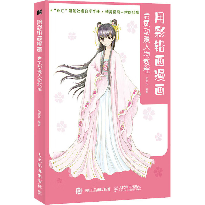 用彩铅画漫画 古风动漫人物教程 图书