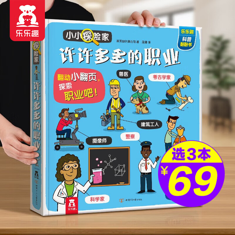 【选3本69元】乐乐趣小小探险家系列翻翻书揭秘身体太空恐龙海洋动物交通工具农场3-6-10岁儿童科普翻翻书 【职业科普启蒙】许许多多的职业