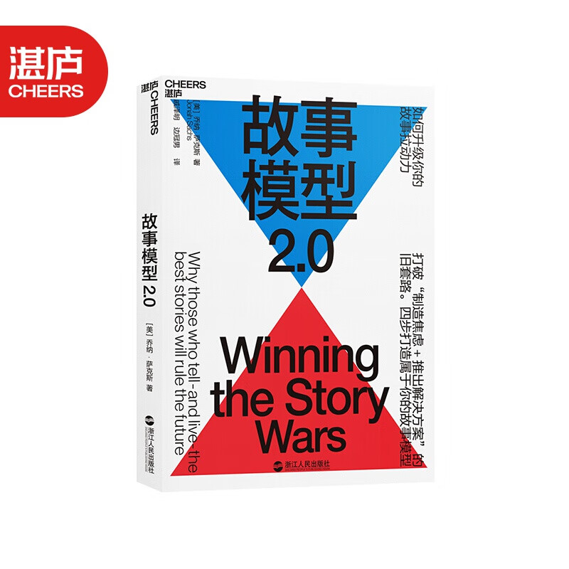 【湛庐旗舰店】故事模型2.0 升级你的故事拉动力 让你的故事更有竞争力 戚泽明 市场营销 商业思