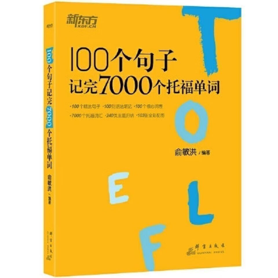 【现货速发】100个句子记完7000个雅思单词