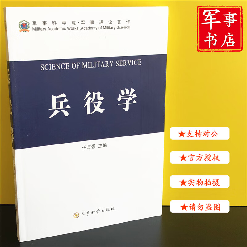 【可开具正规发票】兵役学 军事科学院军事理论著作