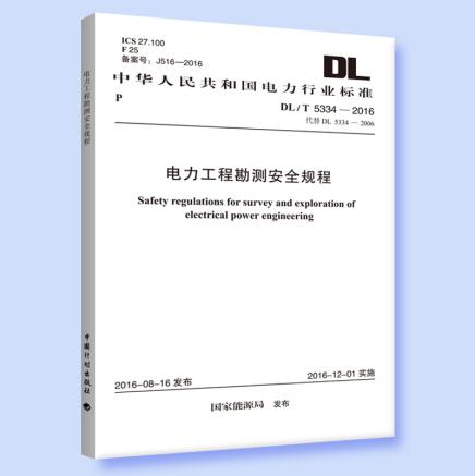 DL/T 5334-2016 电力工程勘测安全规程