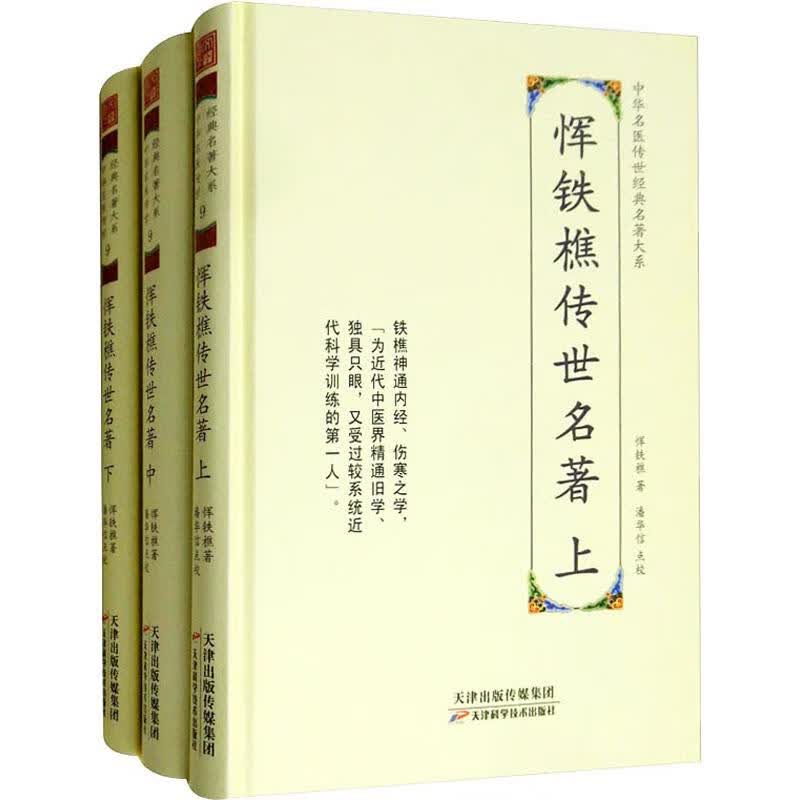 恽铁樵传世名著(3册)