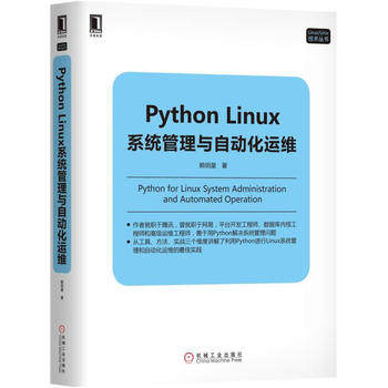 Python Linux系统管理与自动化运维 赖明星