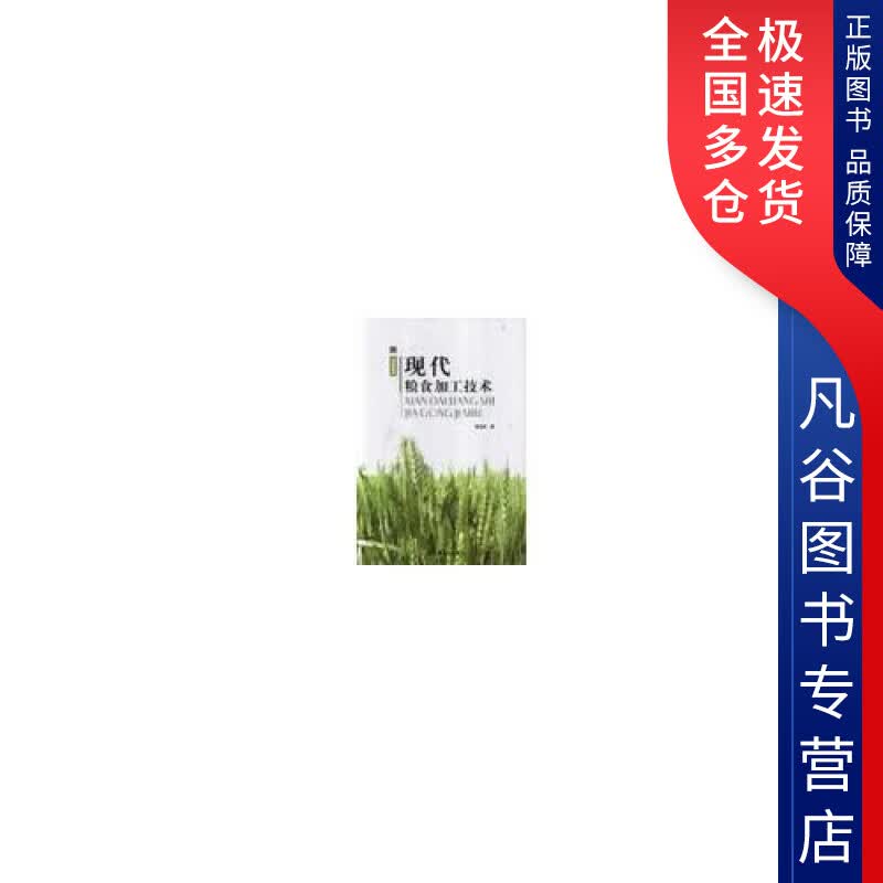 【书】现代粮食加工技术