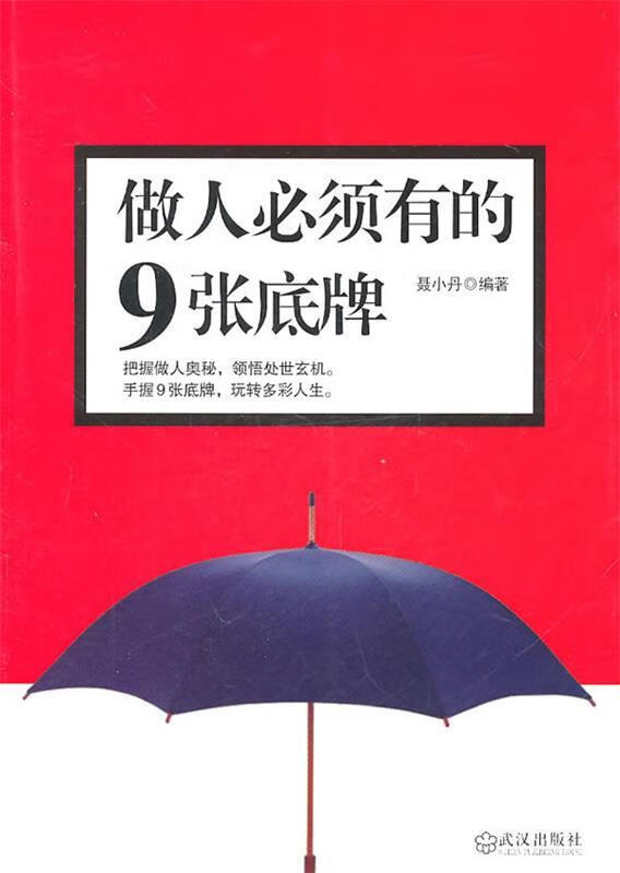 做人必须有的9张底牌