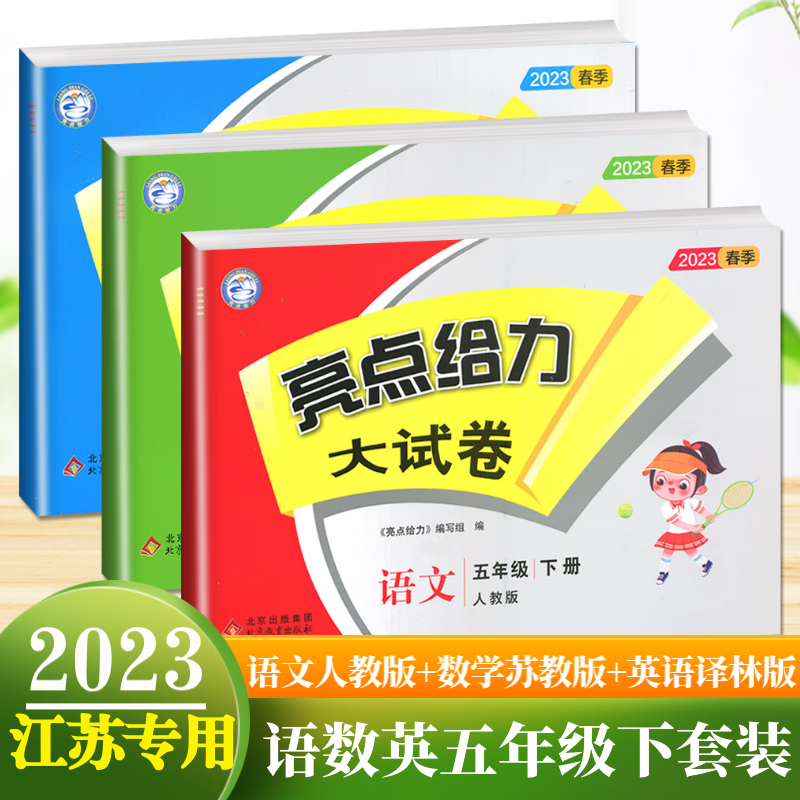 上下册自选】江苏专用2023亮点给力大试卷五年级下上语文数学英语 小学5年级上册下册套装同步单元期中期末练习检测卷 (23春)江苏专用-语数英3本套装下册