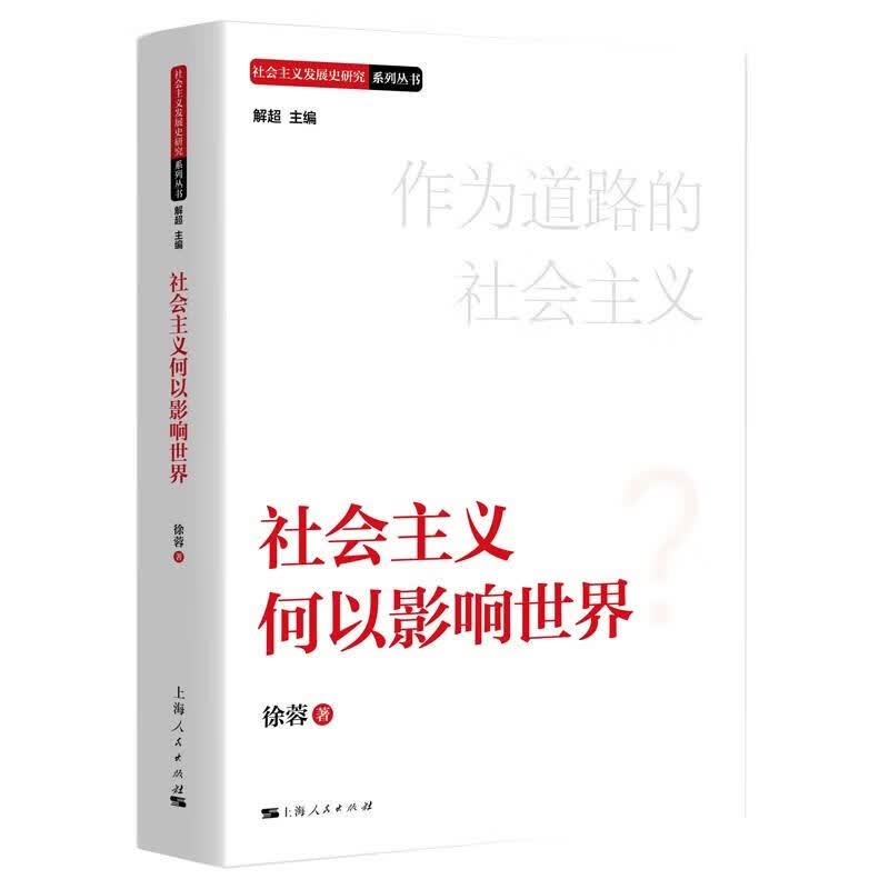 社会主义发展史研究系列丛书 社会主义何以影响世界
