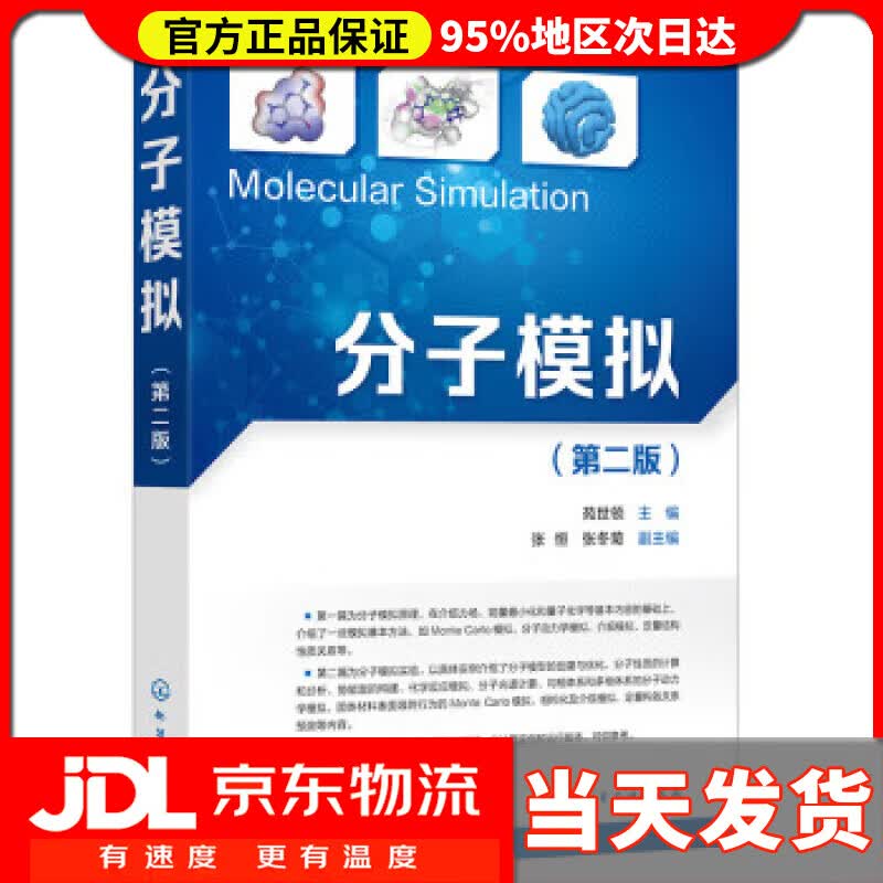 分子模拟(苑世领）（第二版） 苑世领,张恒,张冬菊 化学工业出版社 9787122415059