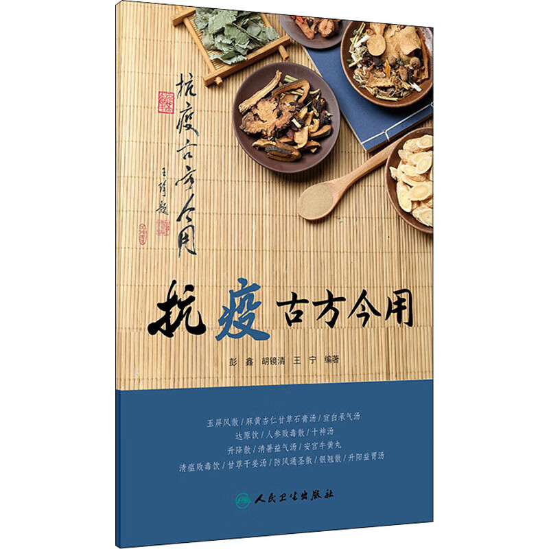 抗疫古方今用 图书