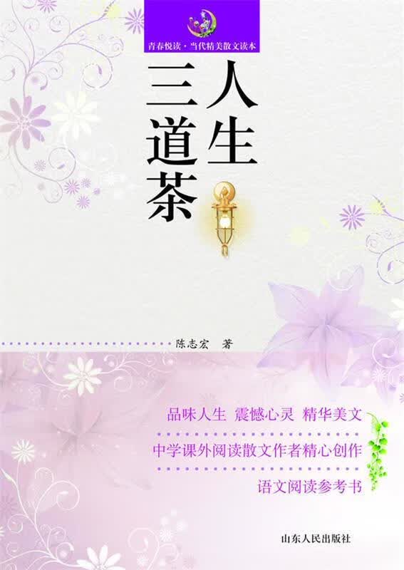 人生三道茶 陈志宏著