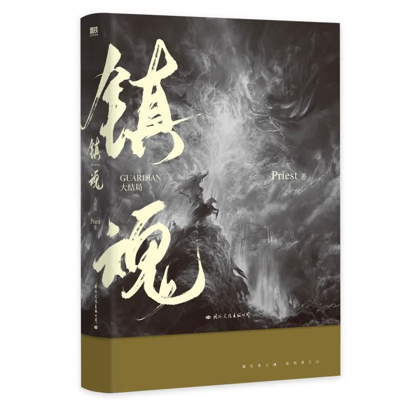 镇魂.大结局  Priest 著 新书