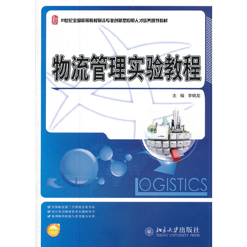 物流管理实验教程