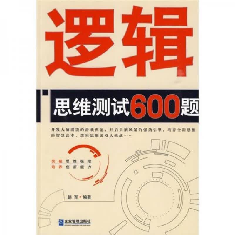 企业管理出版社路军逻辑思维测试600题9787802553132