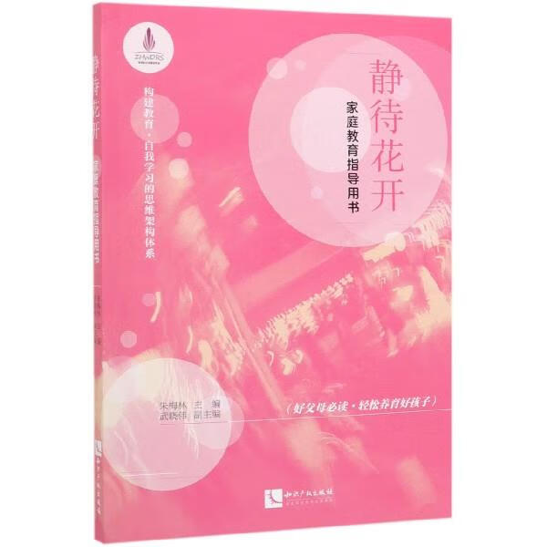 静待花开:家庭教育指导用书