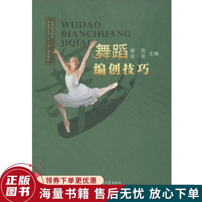 舞蹈编创技巧