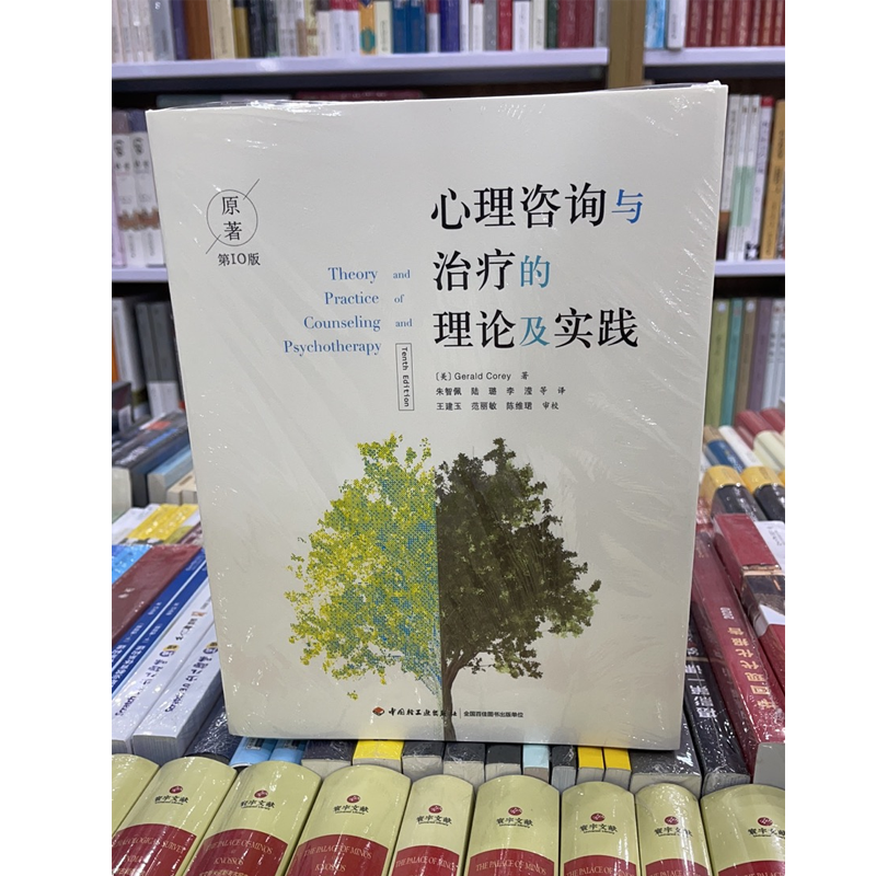 新书现货 万千心理·心理咨询与治疗的理论及实践：第10版
