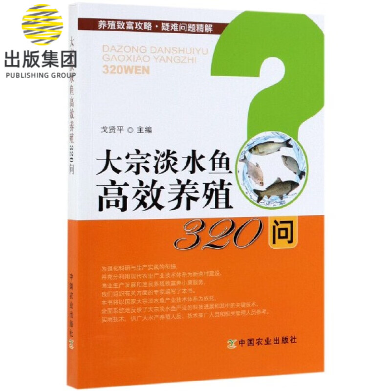 大宗淡水鱼高效养殖320问/养殖致富攻略疑难问题精解