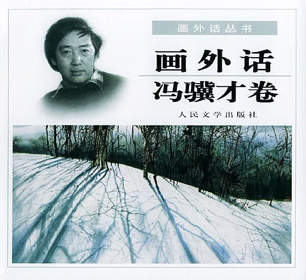 画外话【好书，下单速发】