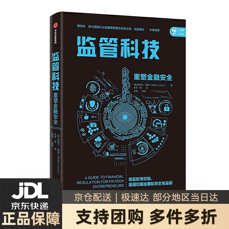 【 送货上门】监管科技 重塑金融安全 中信出版社 斯特凡·勒施（StefanLoesch） 著 中信出