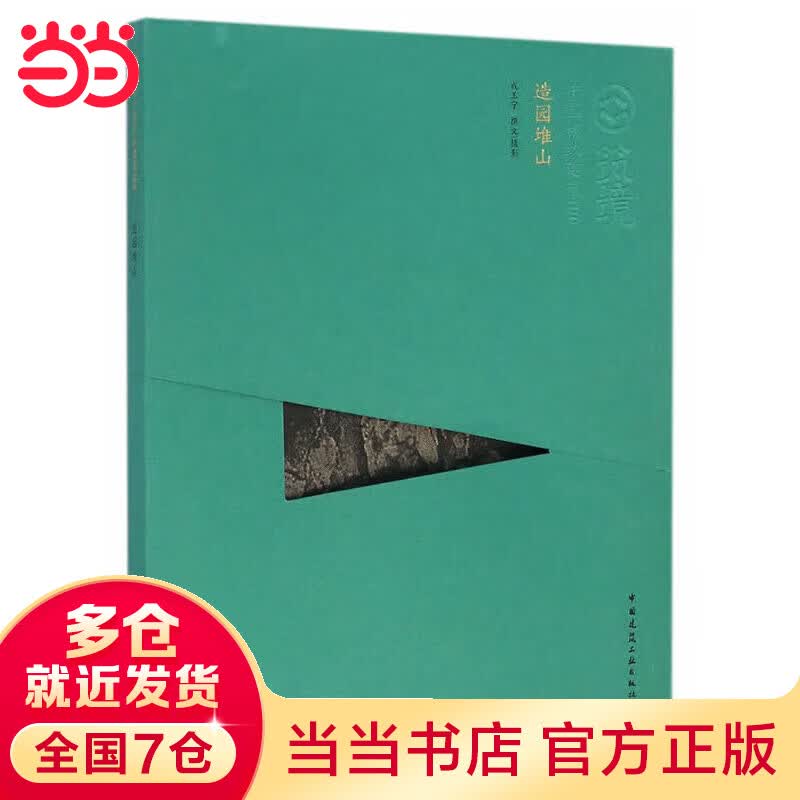 造园堆山(中文版）