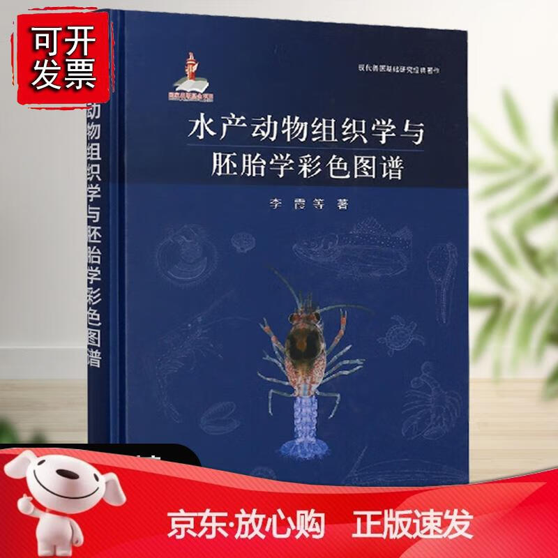 水产动物组织学与胚胎学彩色图谱李霞著鱼类棘皮动物虾类贝类水产动物经济种类胚胎学动物学研究者适用中国农