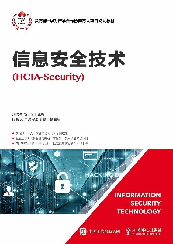 信息安全技术（HCIA-Security） 9787115503800 人民邮电出版社 现货
