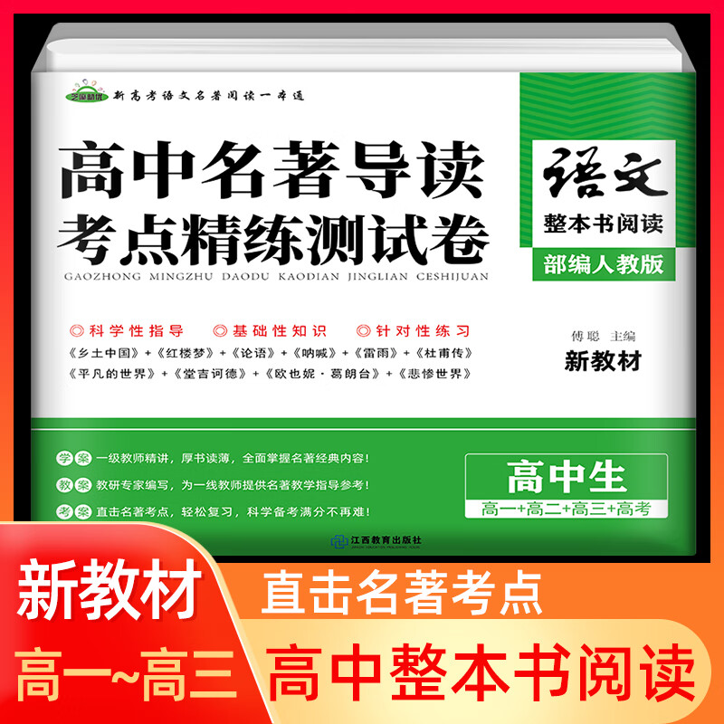 新高考语文阅读名著导读与训练高中高一二三年级整本书阅读策略与检测乡土中国论语堂吉诃德红楼梦平凡的世界呐喊彷徨名著考点精练 语文
