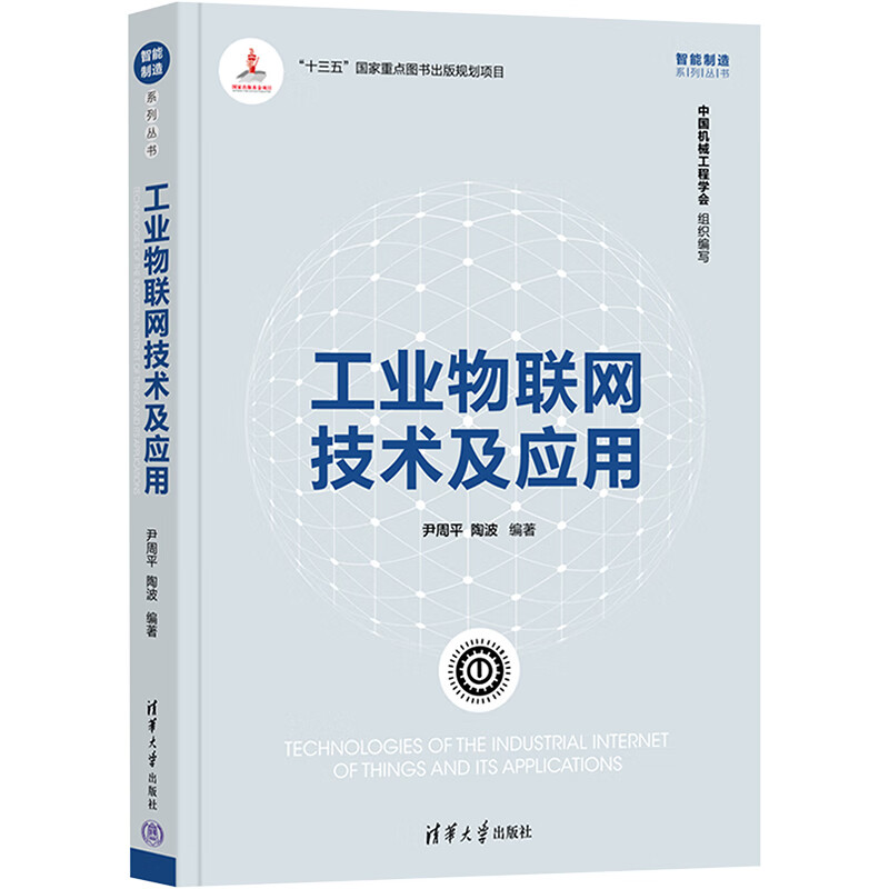 工业物联网技术及应用 图书