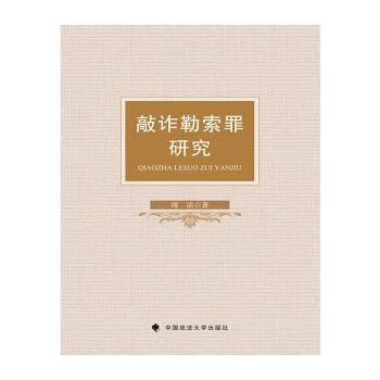 ！ 敲诈勒索罪研究 9787562097372 周洁 著 中国政法大学出版社