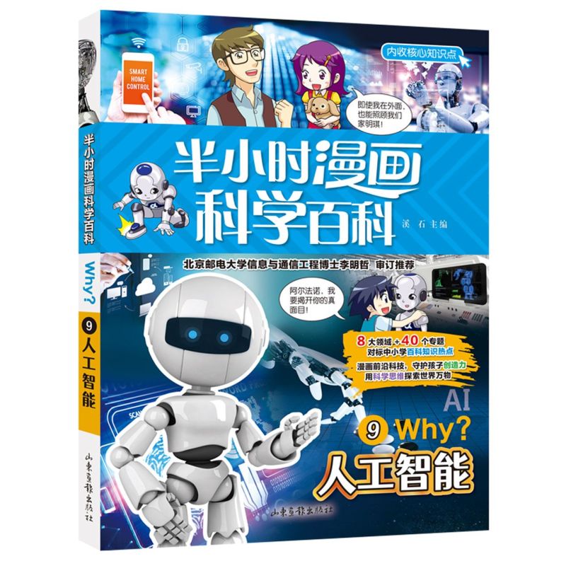 半小时漫画科学百科(9人工智能)