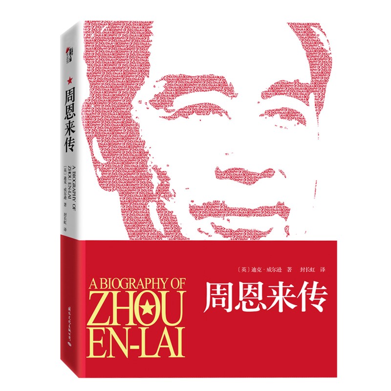 全4册毛泽东传中央文献出版社邓小平传蒋介石传周恩来传外国友人眼中的中国领导人真实再现近现代重大历史事件中国历史名人名传伟人传记书籍 周恩来传(新全译本)